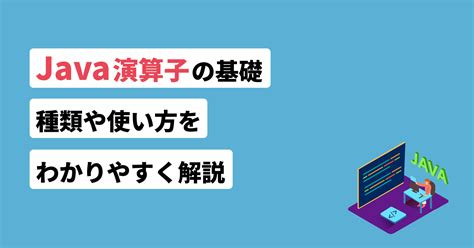 Java演算子の基礎!種類や使い方をわかりやすく解説 フリーランスのミカタ Java演算子の基礎!種類や使い方をわかりやすく解説 フリーランスのミカタ