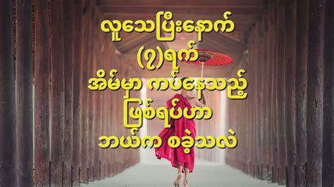 လူသေပြီးနောက် ၇ရက်အိမ်မှာ ကပ်နေသည့် ဖြစ်ရပ်ဟာဘယ်ကစခဲ့သလဲ ️ကျေးဇူးရှင
