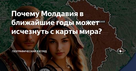 Почему Молдавия в ближайшие годы может исчезнуть с карты мира Географический взгляд Дзен