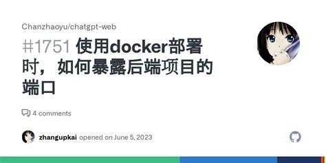 使用docker部署时如何暴露后端项目的端口 Issue Chanzhaoyu chatgpt web GitHub