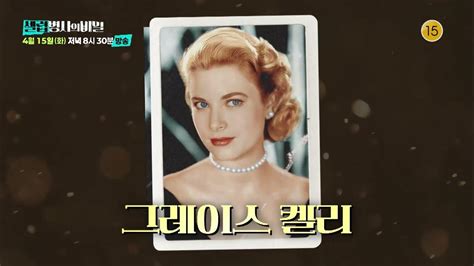 [예고] 진짜 왕비가 된 할리우드 퀸 그레이스 켈리의 사고는 계획된 것이었다 I 셀럽병사의 비밀 Kbs 방송 Youtube