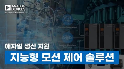 애자일 생산을 지원하는 지능형 모션 제어 솔루션 Youtube