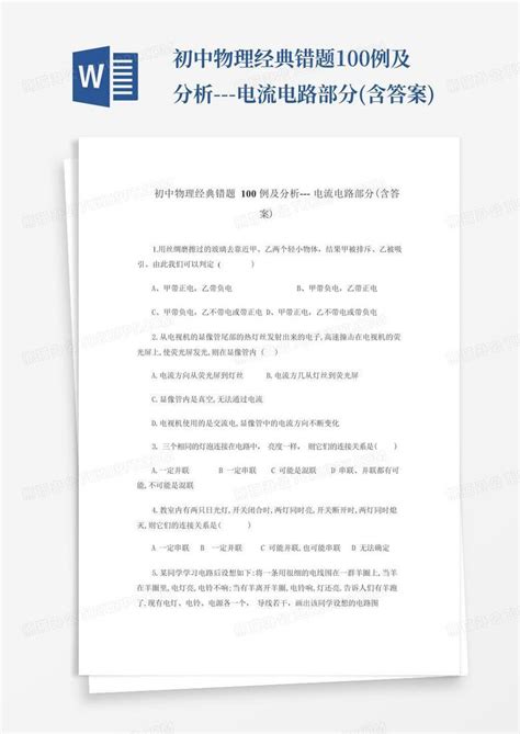 初中物理经典错题100例及分析 电流电路部分含答案word模板下载编号qaxaaojy熊猫办公
