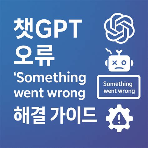 챗gpt 오류 Something Went Wrong 해결 가이드｜로그인 문제부터 네트워크 에러까지 총정리