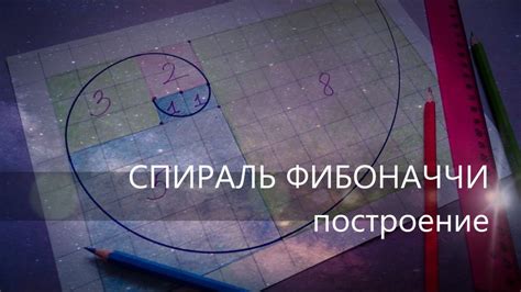 Спираль Фибоначчи Как рисовать Youtube