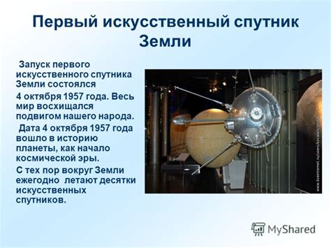 Презентация на тему: "Искусственные спутники Земли. Первый ...