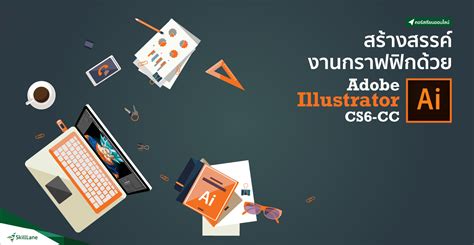 สร้างสรรค์งานกราฟิกด้วย Adobe Illustrator Cs6 Cc คอร์สออนไลน์ Skilllane