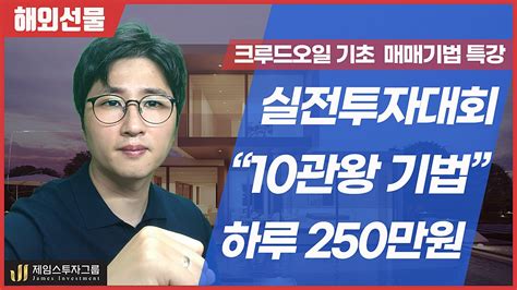증권사 실전투자대회 10관왕 기법으로 하루 250만원 수익 네이버 Tv
