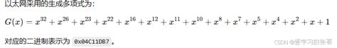 以太网crc校验解读及代码实现 Csdn博客 以太网crc校验解读及代码实现 Csdn博客