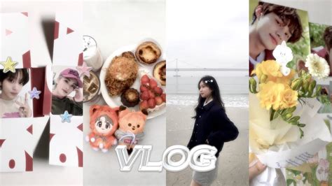 시즈니 브이로그 2월을 어떻게 보냈냐면요 🍧 에이요 앨범깡 워커 10cm 인형 부산 여행 정우 생일 플라워샵 택배깡 준등기깡 런프 정프 일상 브이로그