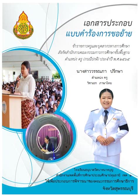 ดาวน์โหลดไฟล์ เอกสารประกอบการย้ายครู ไฟล์เวิร์ด Doc พร้อมปก ตามหลักเกณฑ์ ว 18 2565 ใช้เขียนย้าย