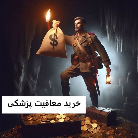 راهنمای جامع خرید معافیت پزشکی