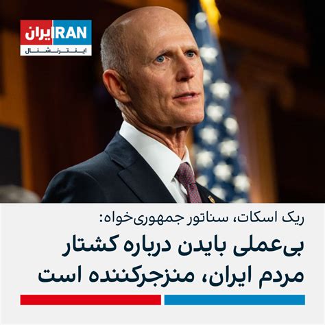 ریک اسکات، سناتور جمهوری‌خواه بی‌عملی بایدن درباره کشتار مردم ایران