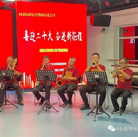 吉林省第九届市民文化节暨绿园区消夏艺术节启动 活动 演出 长春