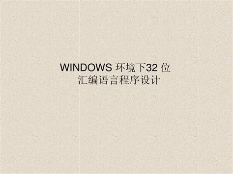 Win32汇编语言程序设计 Word文档在线阅读与下载 无忧文档