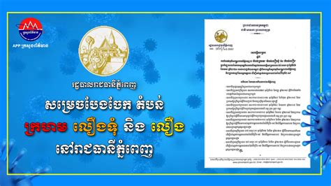 រដ្ឋបាលរាជធានីភ្នំពេញ សម្រេចបែងចែក តំបន់ក្រហម លឿងទុំ និងលឿង នៅរាជធានីភ្នំពេញ ក្រសួងព័ត៌មាន