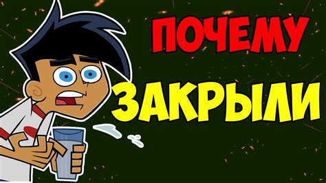 ДЭНИ ПРИЗРАК - ПОЧЕМУ ЗАКРЫЛИ | ВЗЛЕТЫ И ПАДЕНИЯ - YouTube