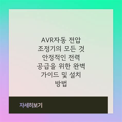Avr자동 전압 조정기의 모든 것 안정적인 전력 공급을 위한 완벽 가이드 및 설치 방법