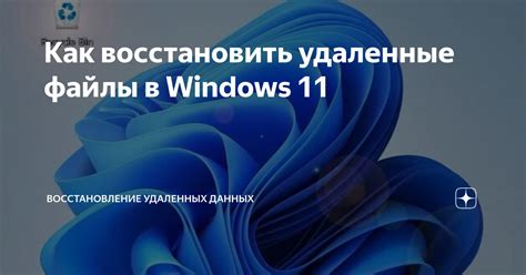 Как восстановить удаленные файлы в Windows 11 Восстановление удаленных данных Дзен