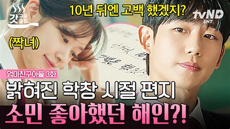 오래전 뒷산에 묻어둔 타임캡슐 함께 찾는 정해인x정소민 💥 그리고 그 안에서 발견한 정해인의 잊고 있던 어린 시절 짝사랑 엄마친구아들 3화 갓구운클립 네이버 Tv