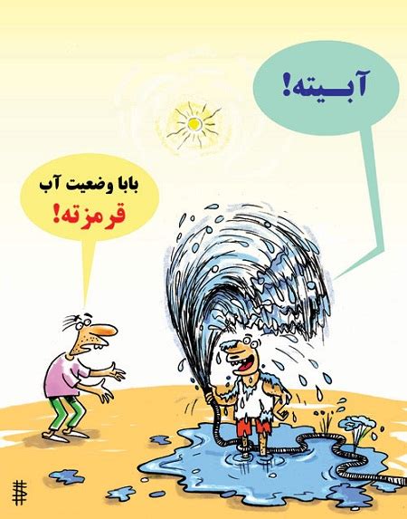 نقاشی در مورد صرفه جویی در مصرف آب