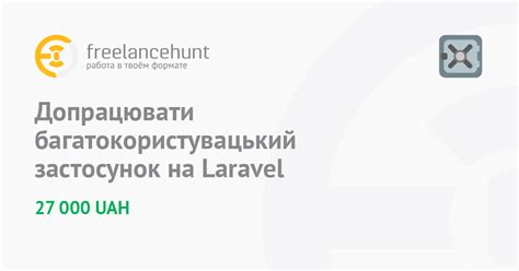 Допрацювати багатокористувацький застосунок на Laravel • фриланс работа для специалиста