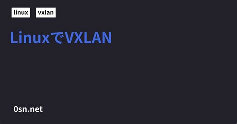 linuxでvxlan minetaro12