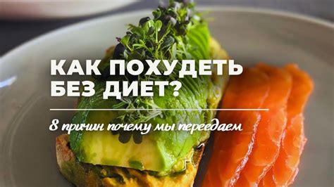 Как похудеть без диет 8 причин перееданий Youtube