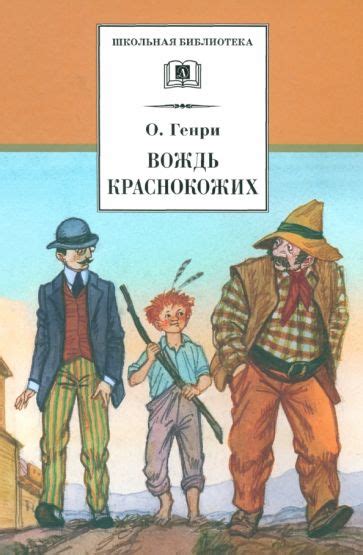 Книга: "Рассказы" - Генри О.. Купить книгу, читать рецензии | ISBN 978 ...