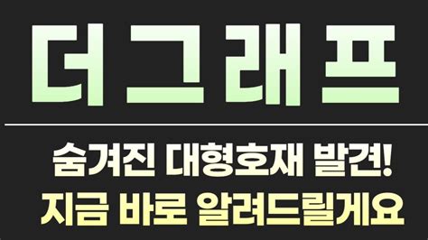 더그래프 숨겨진 대형호재 발견 지금 바로 알려드릴게요 Youtube