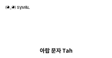 ط 아랍 문자 Tah 유니코드 번호 U 0637 📖 기호의 의미 알아보기 복사 And 📋 붙여넣기 ‿ Symbl