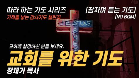 따라하는 기도시리즈 감사13 교회를 위한 기도 교회를 주셔서 감사합니다 잠자며 듣는 기도 No Bgm 장재기 목사
