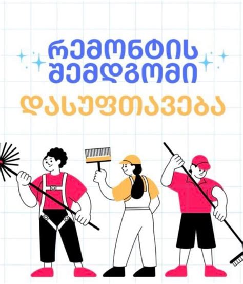 ვარდო დალაგების სერვისი