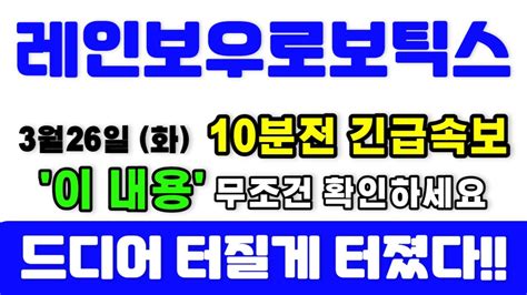 주가전망 레인보우로보틱스 🔥3월26일 화요일 10분전 긴급속보 등장 이 내용 지금 꼭 확인하세요 놓치면 평생