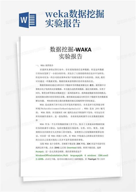 数据挖掘weka实验报告word模板下载编号qgrknbxe熊猫办公