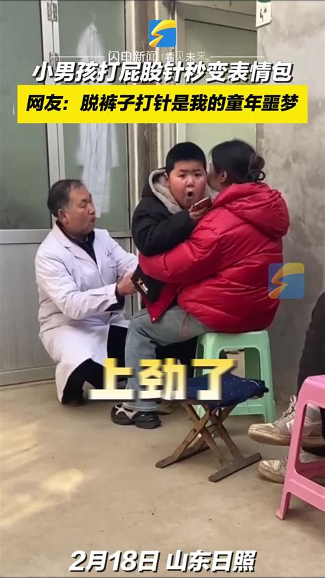 小男孩打屁股针秒变表情包 网友:脱裤子打针是我的童年噩梦 小男孩打屁股针秒变表情包 网友:脱裤子打针是我的童年噩梦
