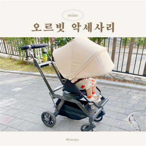 벌써 6년째 오래 사용하는 디럭스유모차 오르빗 유용한 악세사리 정리 네이버 블로그