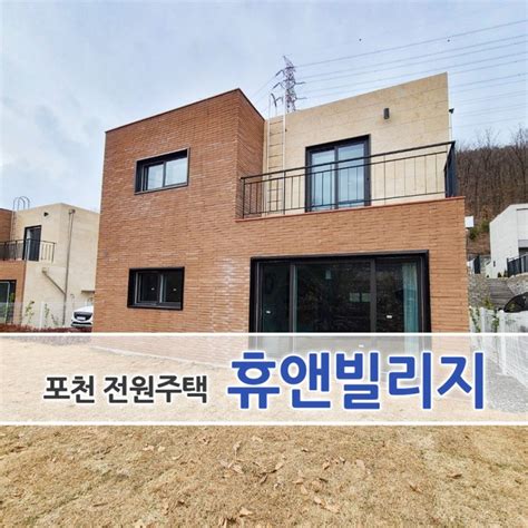 포천 소흘읍 전원주택 휴앤빌리지 총 50세대 전원마을 네이버 블로그
