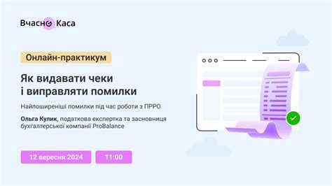 Як видавати чеки і виправляти помилки Найпоширеніші помилки під час роботи з ПРРО Онлайн
