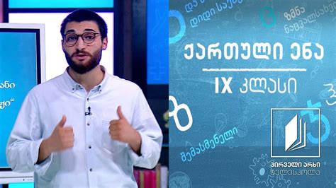 ქართული Ix კლასი თეთრი ლექსი ტელესკოლა 1tv
