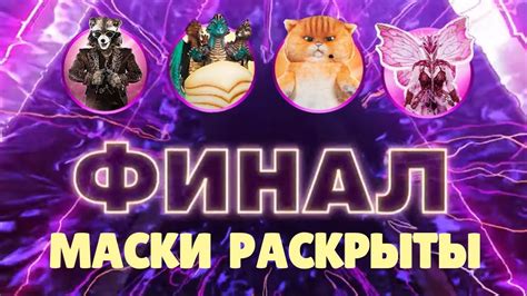 Маска 5 сезон ФИНАЛ/ Маски разгаданы досрочно... Кто под масками ...