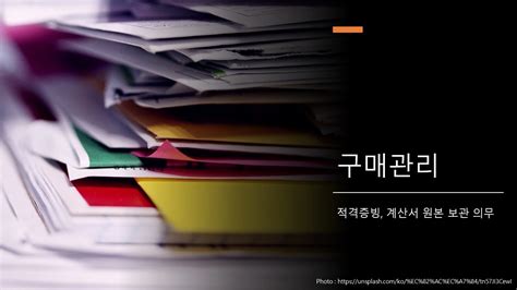 구매관리 적격증빙 계산서 원본 보관 의무 Youtube