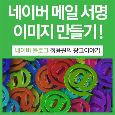 네이버 메일 서명 만들기 텍스트와 이미지 명함 넣기 네이버 블로그