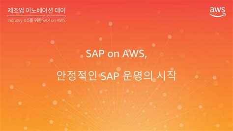 Sap On Aws 안정적인 Sap 운영의 시작이상규 Aws제조업 이노베이션 데이 Sap On Aws 2018 Ppt