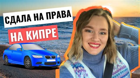 Сдала на права на Кипре 🚘 Как сдать на права на Кипре🇨🇾 Youtube