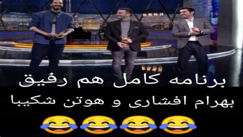 هم رفیق با حضور بهرام افشاری و هوتن شکیبا