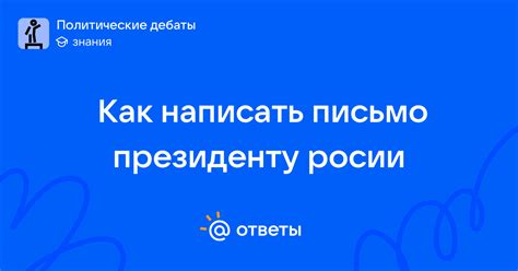 Как написать письмо президенту росии Ответы Mail