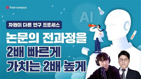 아직도 AI 안 쓰시는 분 없죠 연구자만을 위한 AI 강의 소개 패스트캠퍼스 FASTCAMPUStv cmdspace YouTube