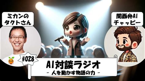 028 人を動かす物語の力 Ai対談ラジオ Youtube