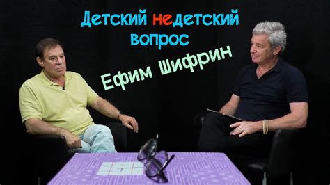Ефим Шифрин в передаче Детский недетский вопрос Не говорите красиво но думайте по доброму